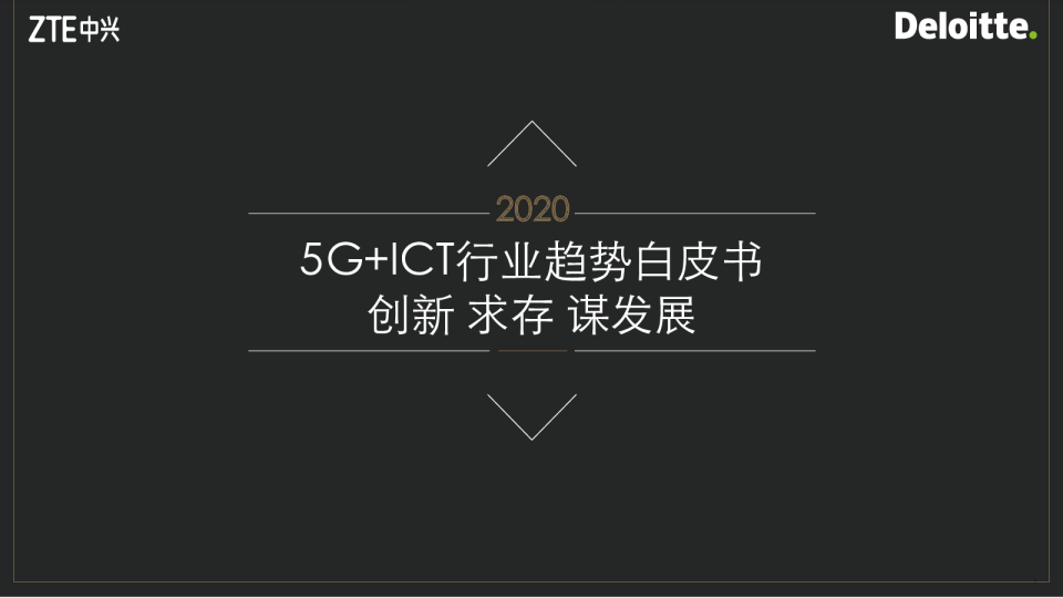 2020年5G+ICT行业趋势白皮书：创新、求存、谋发展