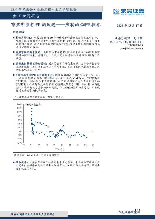 席勒的CAPE指标：市盈率指标PE的改进