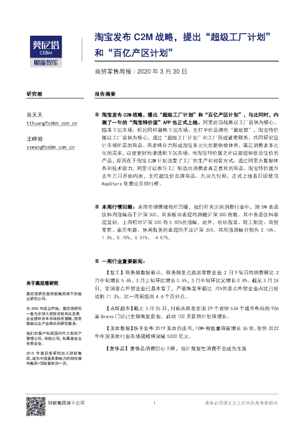 商贸零售周报：淘宝发布C2M战略，提出“超级工厂计划”和“百亿产区计划”