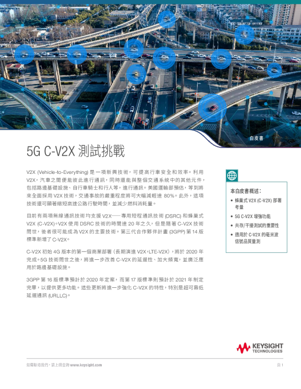 5G C-V2X 測試挑戰