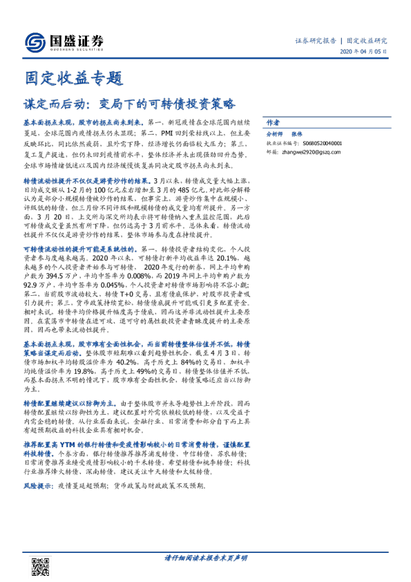 固定收益专题:谋定而后动,变局下的可转债投资策略
