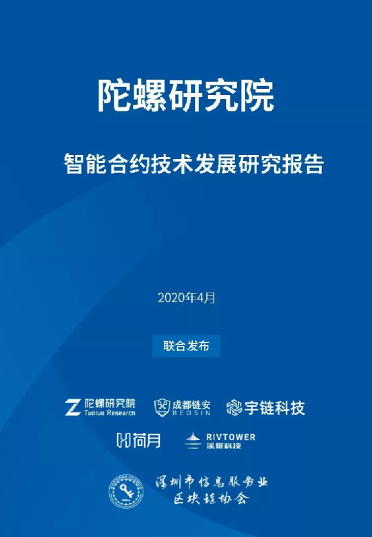 区块链智能合约技术发展研究报告2020
