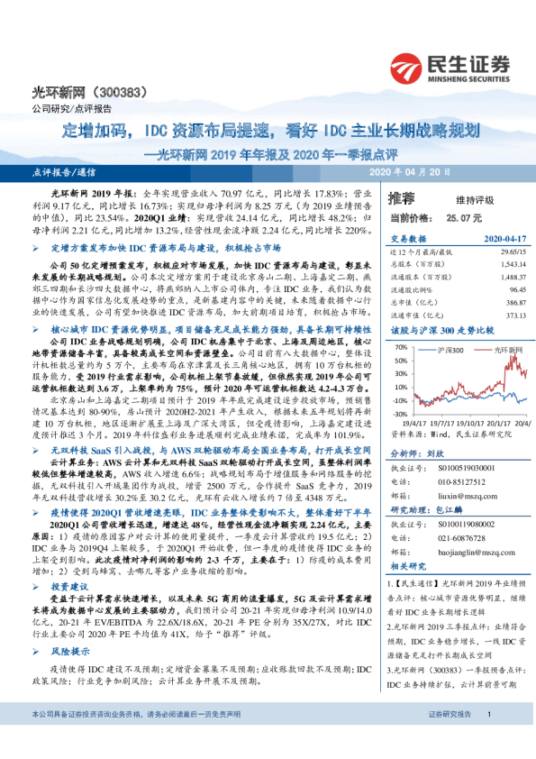 2019年年报及2020年一季报点评:定增加码,idc资源布局提速,看好idc主业长期战略规划