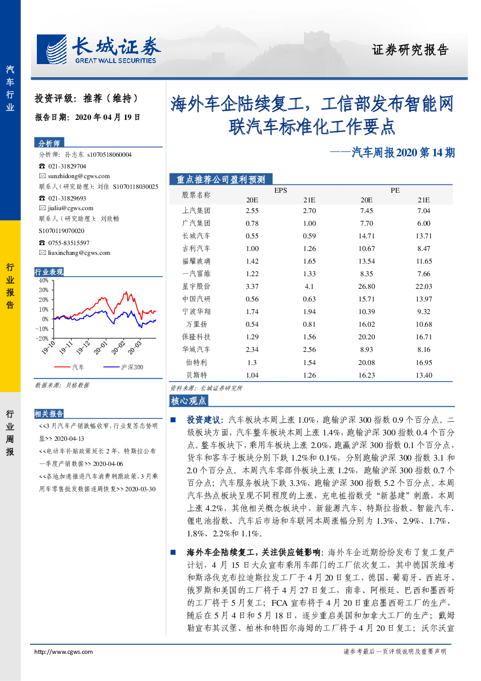 汽车行业周报2020第14期：海外车企陆续复工，工信部发布智能网联汽车标准化工作要点
