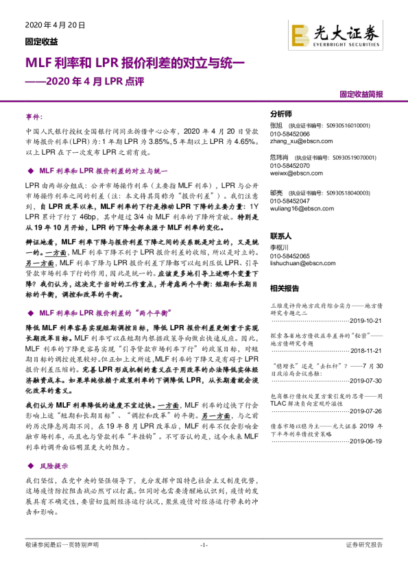 2020年4月LPR点评：MLF利率和LPR报价利差的对立与统一