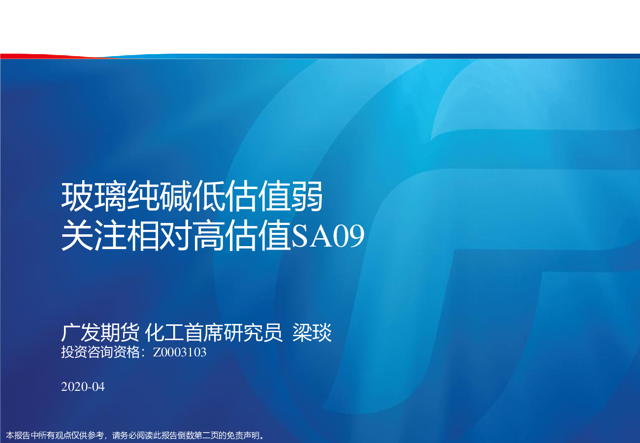 2020-04-20 梁琰 广发期货 李***