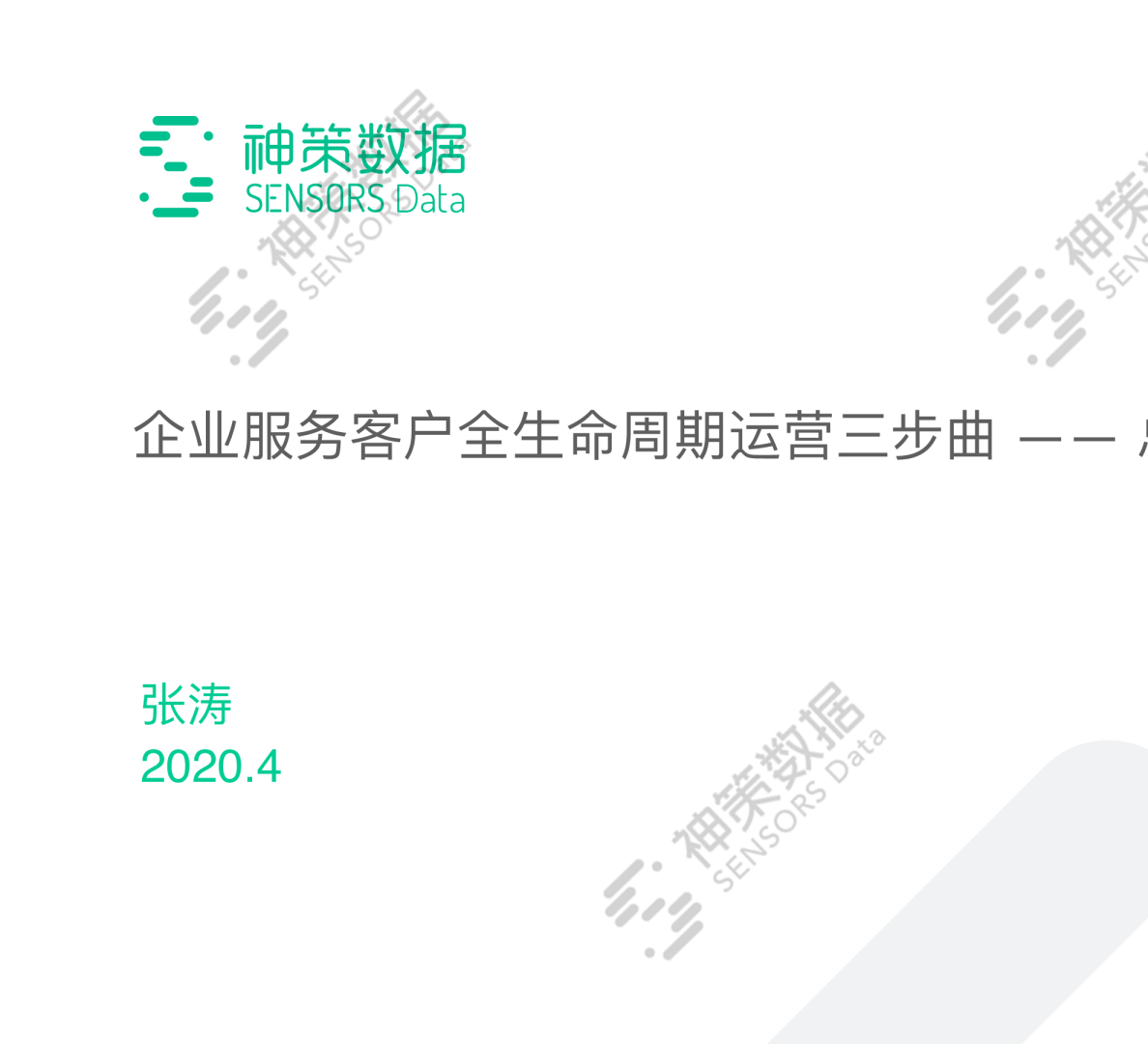 企业服务进阶第一课:客户全生命周期运营总览