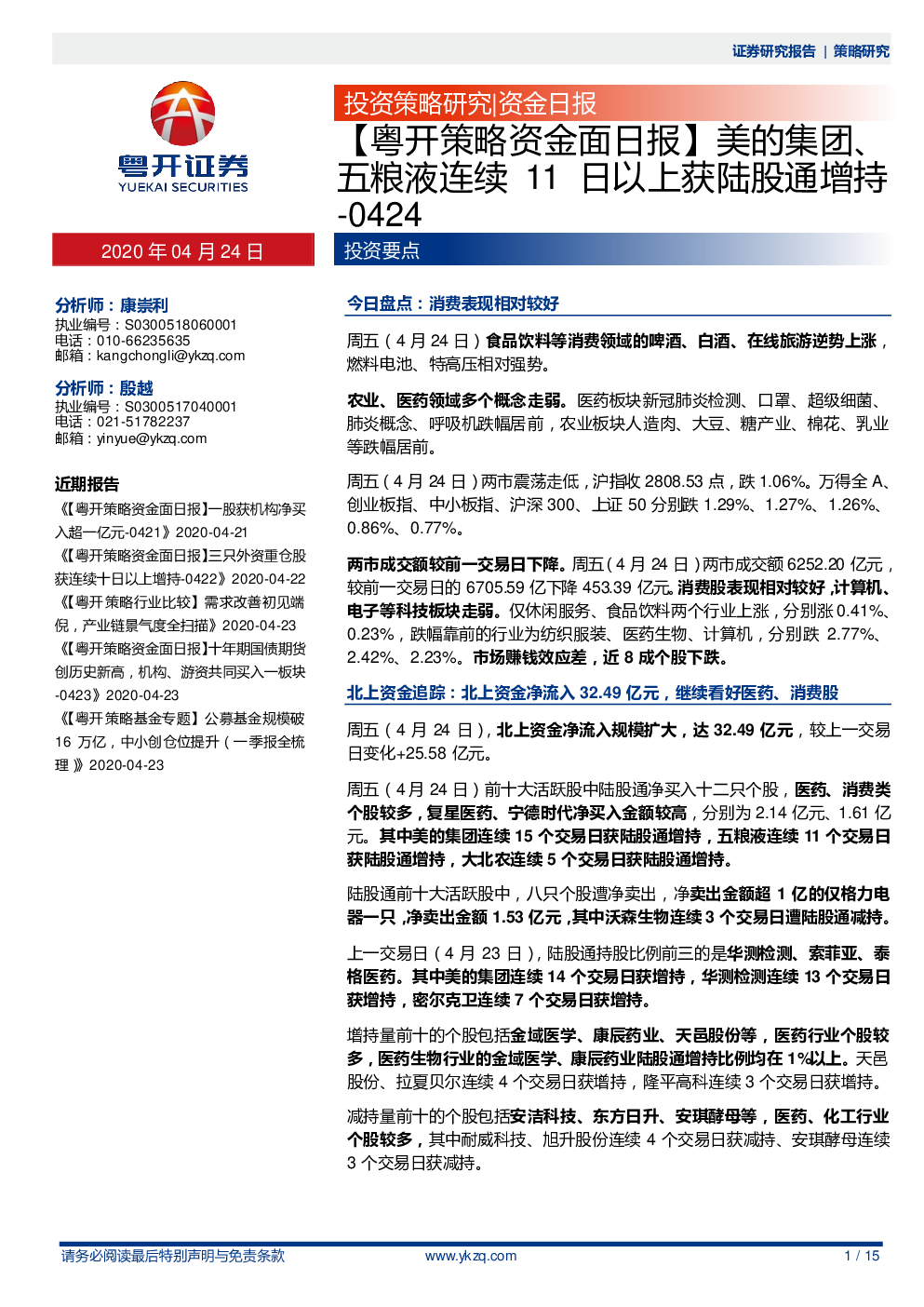 【粤开策略资金面日报】美的集团、五粮液连续11日以上获陆股通增持
