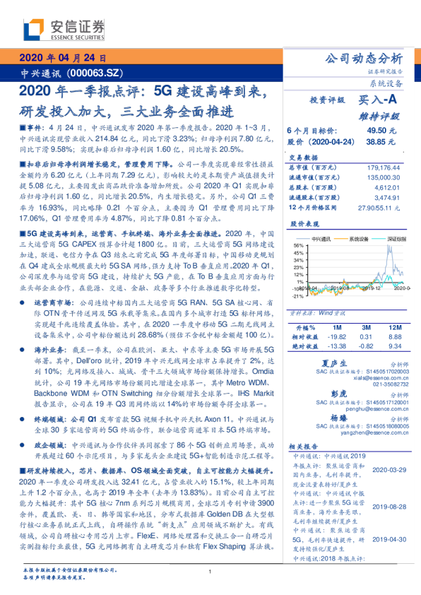 2020年一季报点评：5g建设高峰到来，研发投入加大，三大业务全面推进4