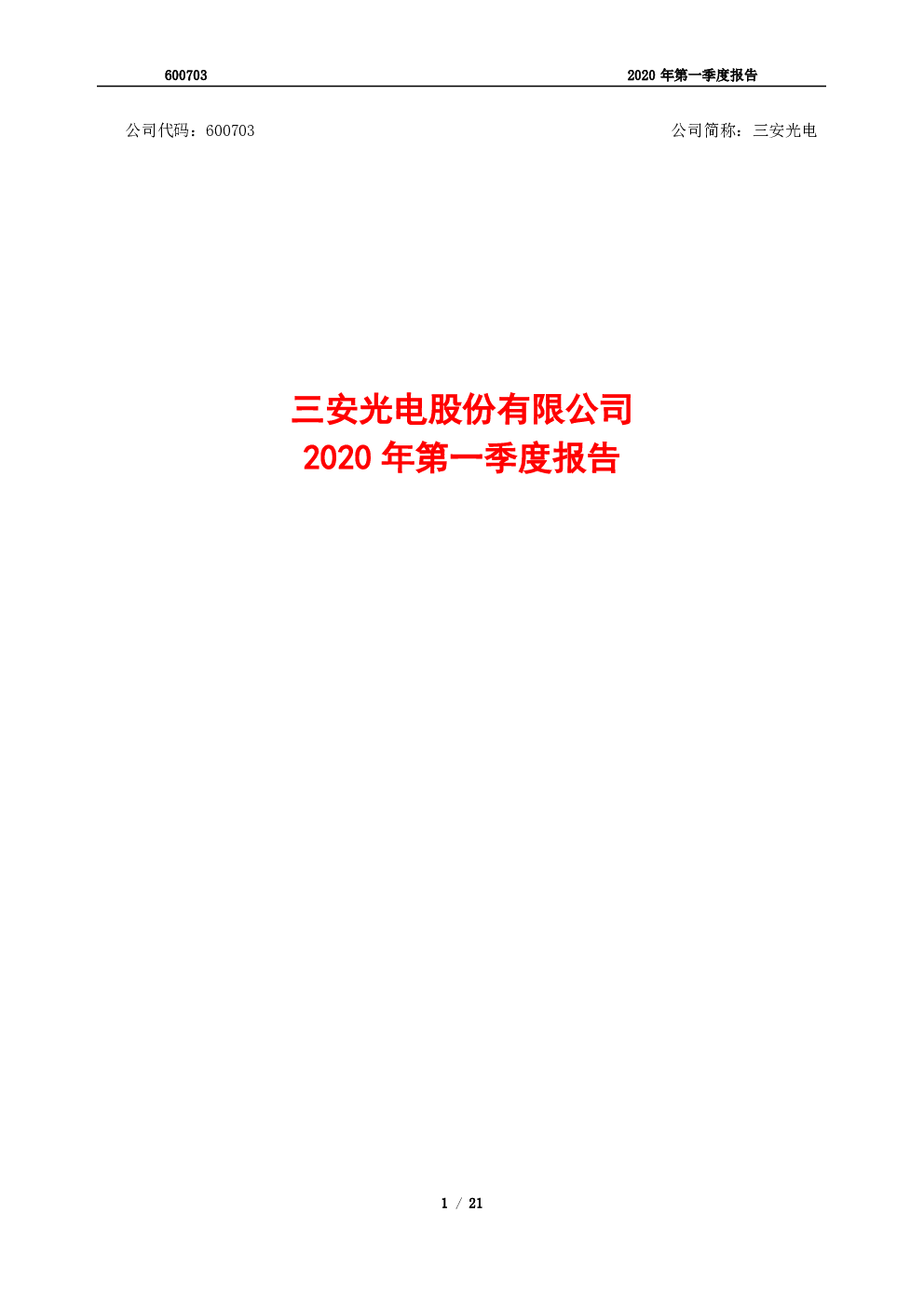 三安光电：2020年第一季度报告