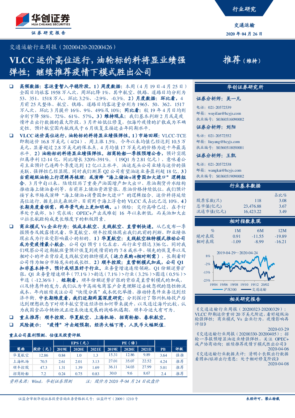 VLCC运价高位运行，油轮标的料将显业绩强弹性，继续推荐疫情下模式胜出公司