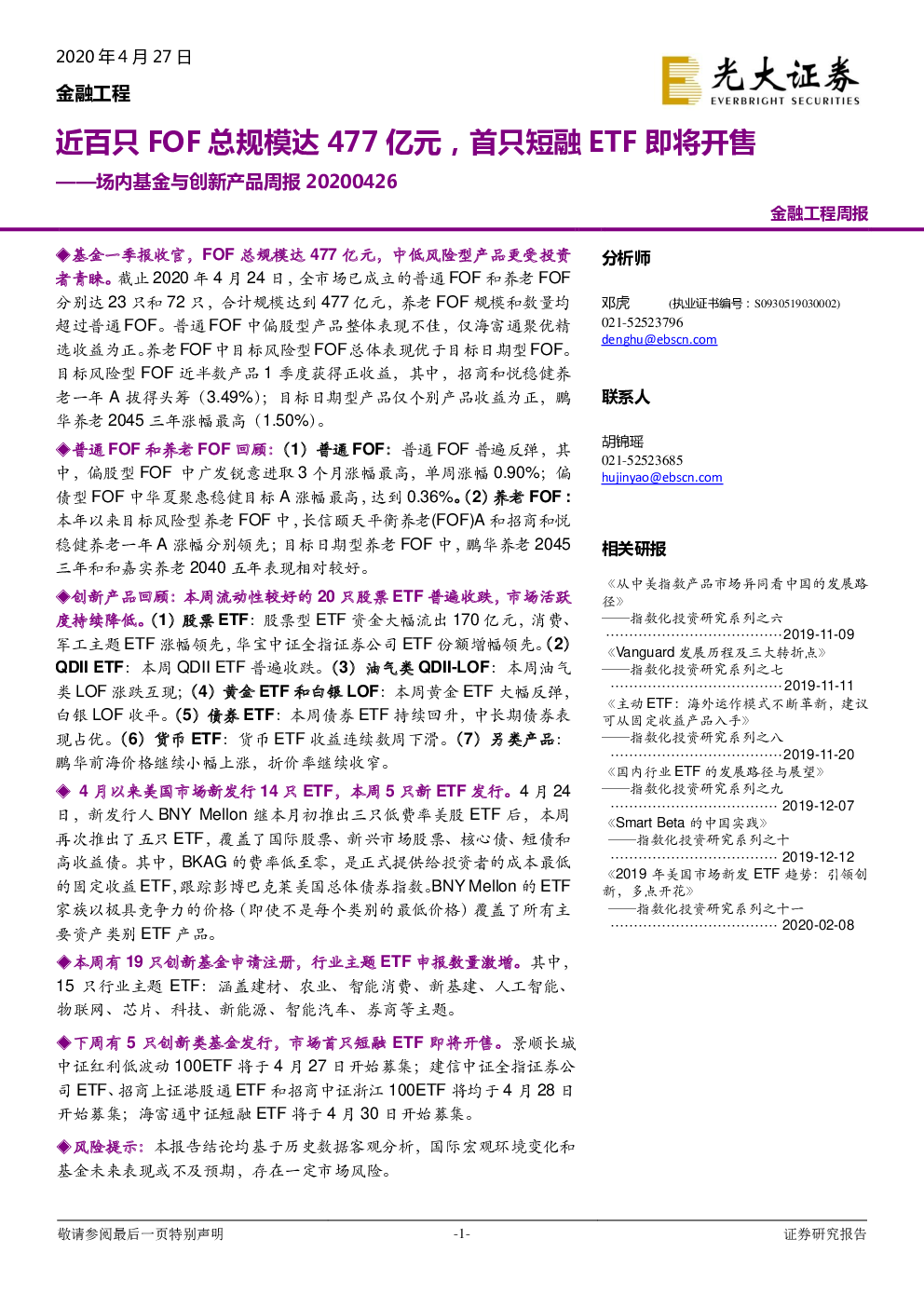 场内基金与创新产品周报：近百只FOF总规模达477亿元，首只短融ETF即将开售