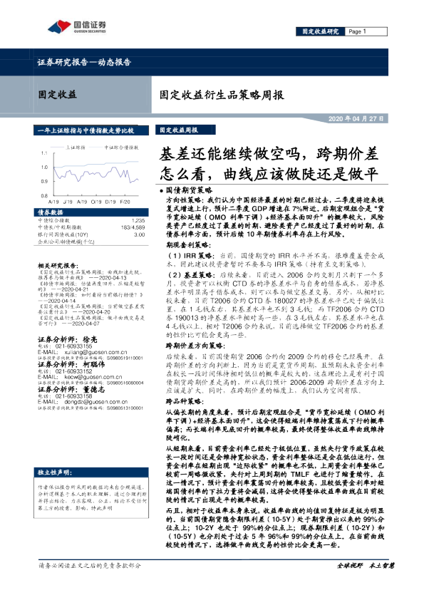 固定收益衍生品策略周报：基差还能继续做空吗，跨期价差怎么看，曲线应该做陡还是做平