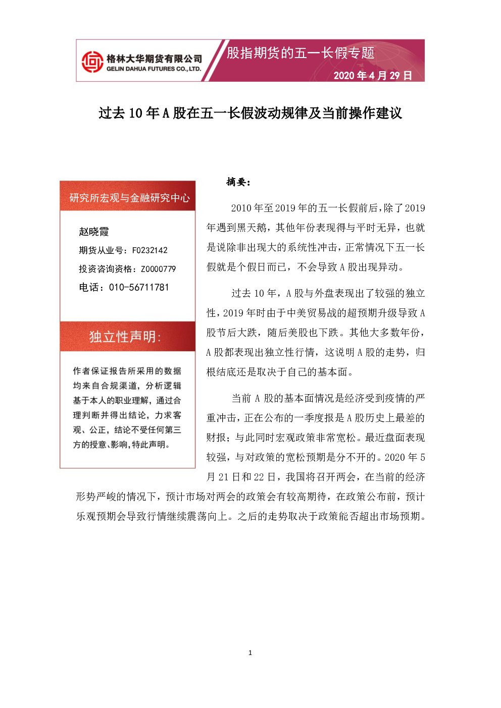 股指期货的五一长假专题：过去10年A股在五一长假波动规律及当前操作建议