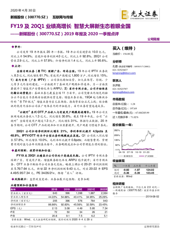 2019年报及2020一季报点评:fy19及20q1业绩高增长智慧大屏新生态着眼全国