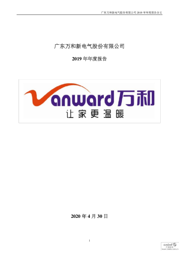 万和电气：2019年年度报告