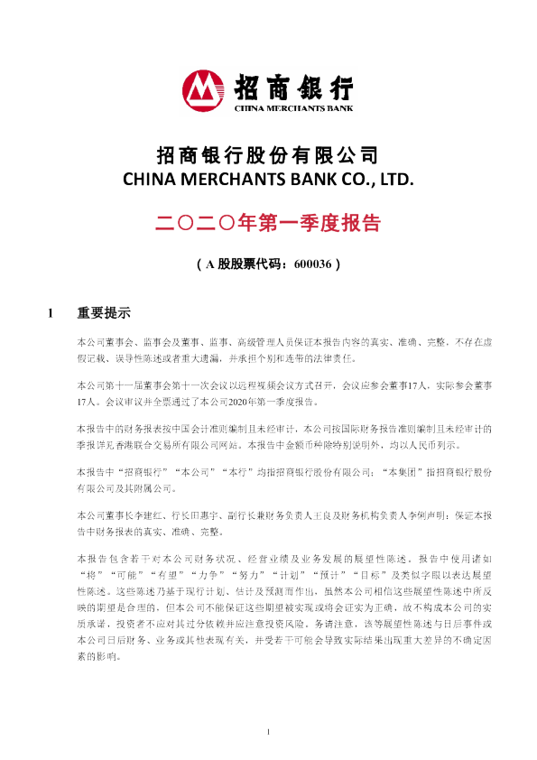 招商银行：2020年第一季度报告