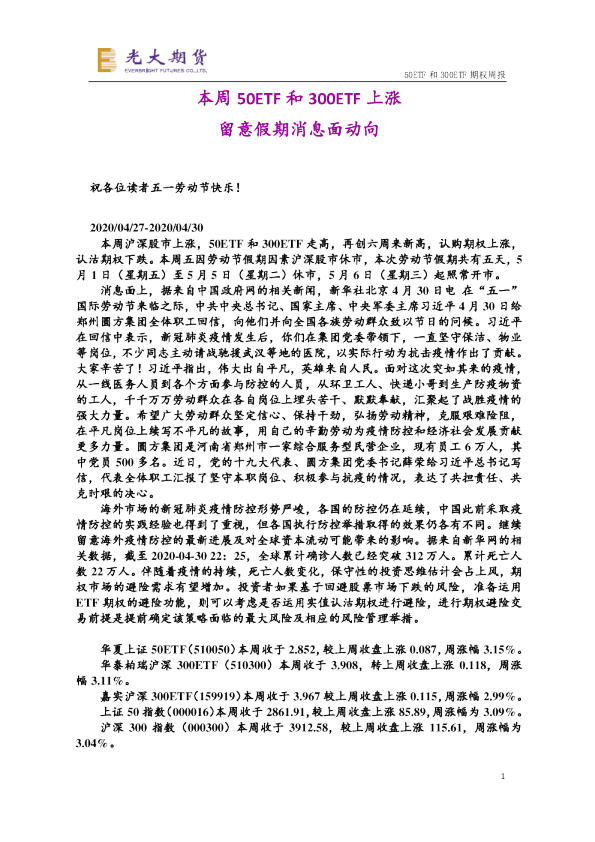 本周50ETF和300ETF上涨，留意假期消息面动向