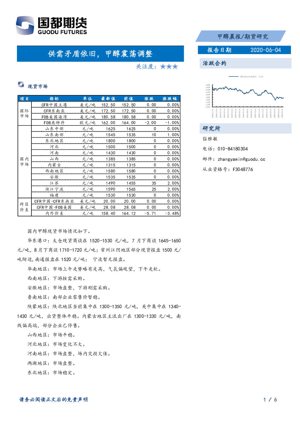 甲醇晨报：供需矛盾依旧，甲醇震荡调整