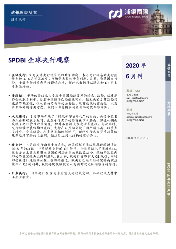 SPDBI全球央行观察2020年6月刊