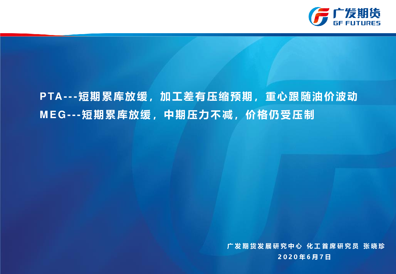 PTA~短期累库放缓，加工差有压缩预期，重心跟随油价波动；MEG~短期累库放缓，中期压力不减，价格仍受压制