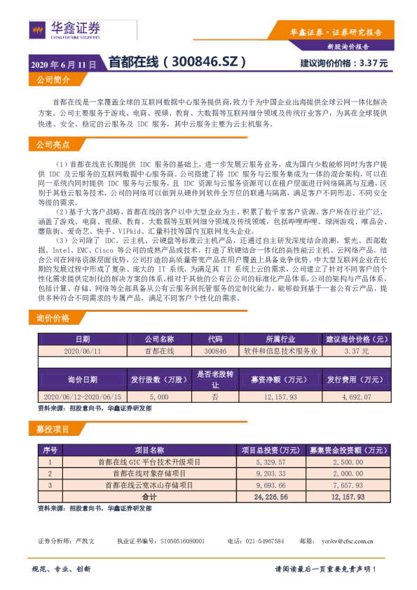 新股询价报告：首都在线（300846.SZ）