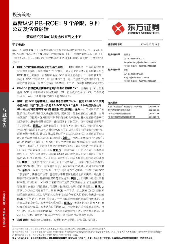 策略研究视角的财务选股系列之十五：重新认识PB-ROE：9个象限，9种公司及估值逻辑