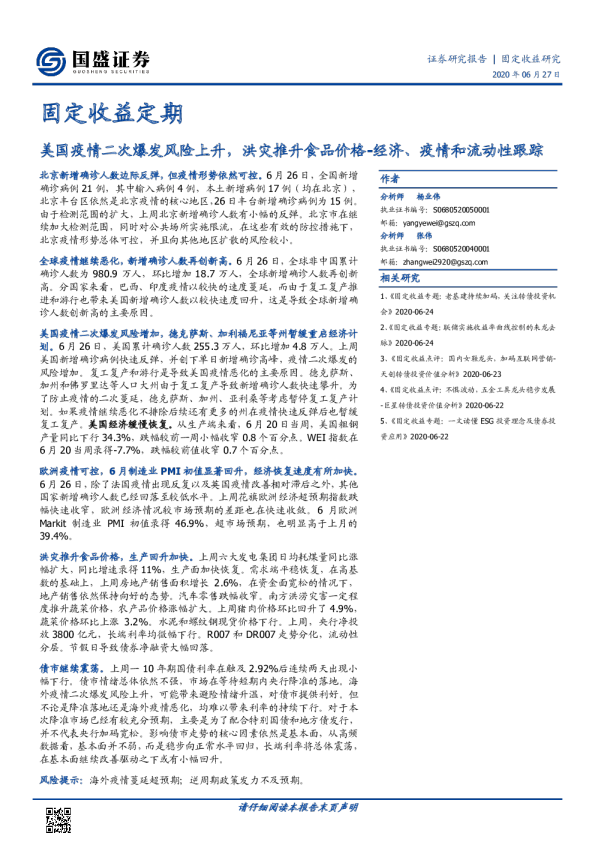 固定收益定期:美国疫情二次爆发风险上升,洪灾推升食品价格 经济、疫情和流动性跟踪