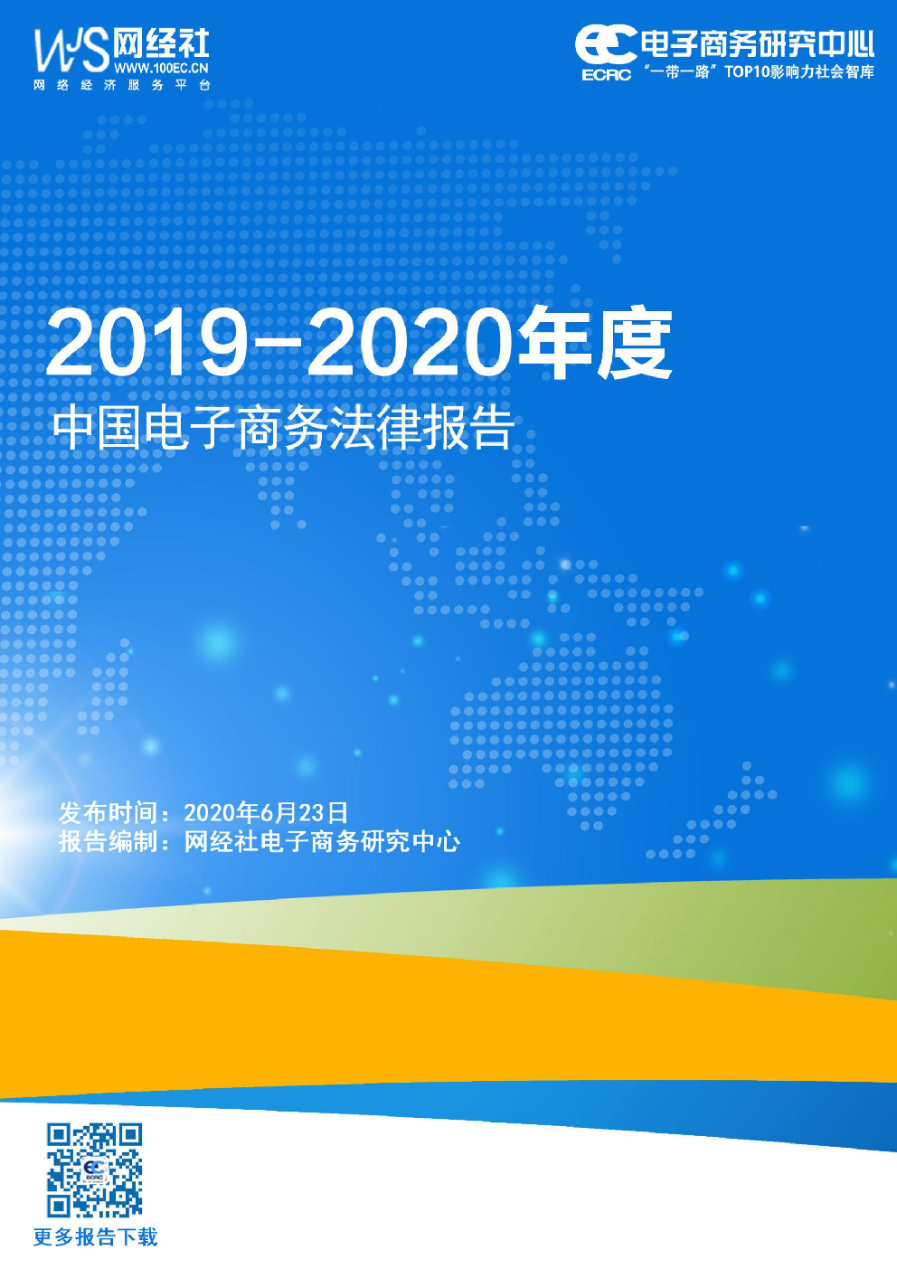 2019-2020年度中国电子商务法律报告