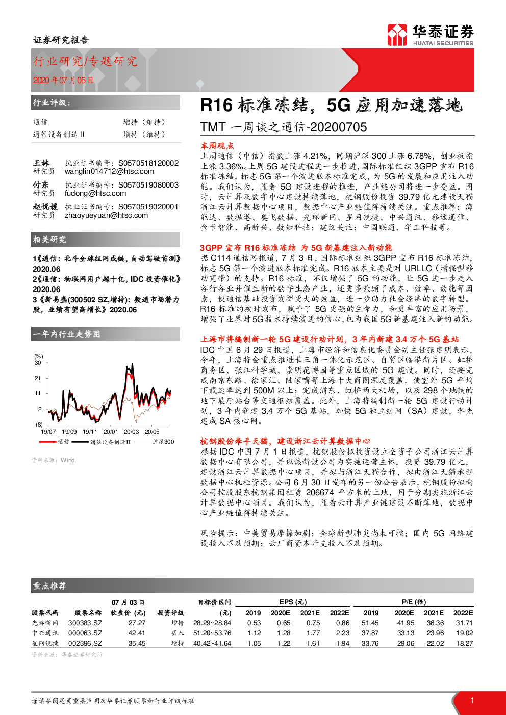 通信行业TMT一周谈之通信： R16标准冻结，5G应用加速落地