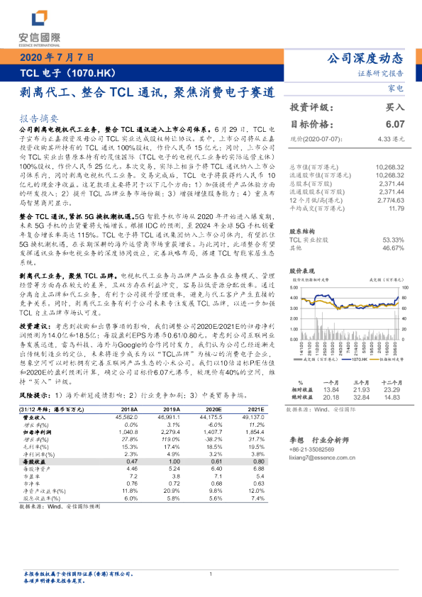 剥离代工、整合TCL通讯，聚焦消费电子赛道