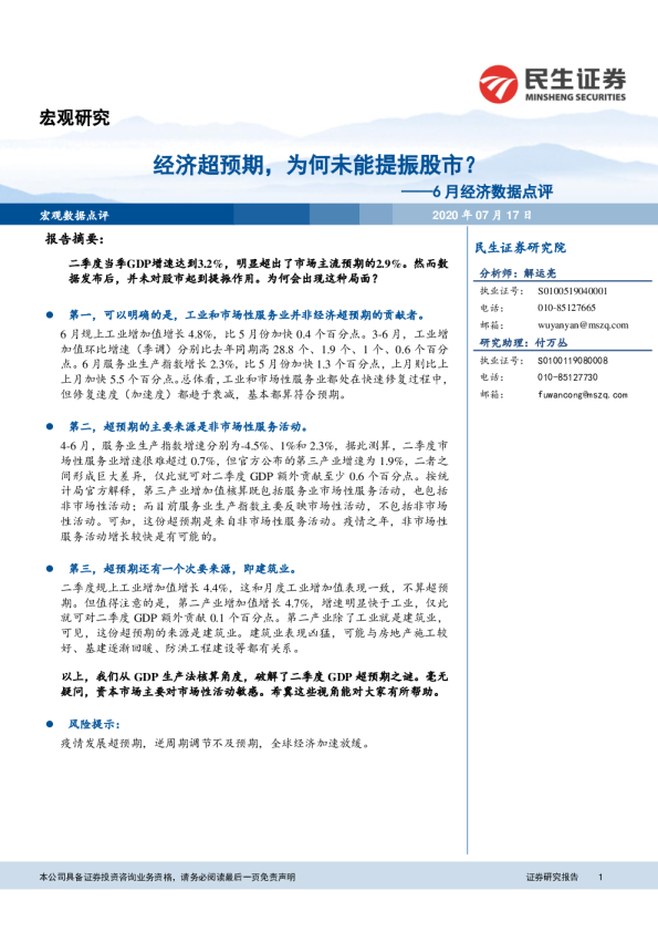 6月经济数据点评：经济超预期，为何未能提振股市？