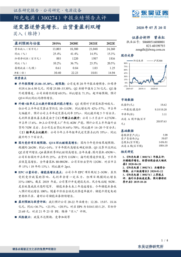 中报业绩预告点评:逆变器逆势高增长,出货量盈利双增