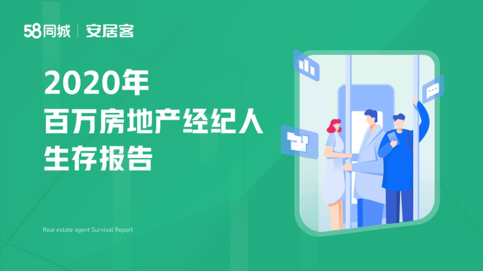 【58安居客房产研究院】2020年百万经纪人生存报告
