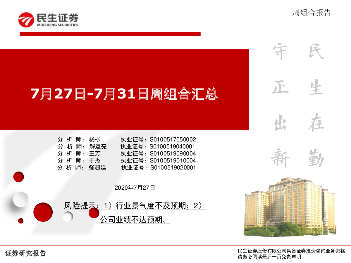 7月27日-7月31日周组合汇总