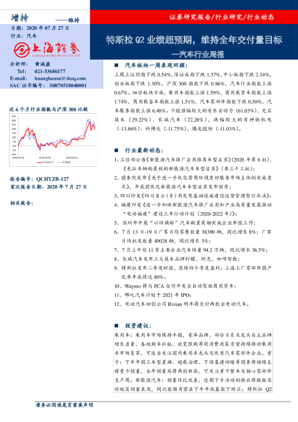 汽车行业周报：特斯拉q2业绩超预期，维持全年交付量目标
