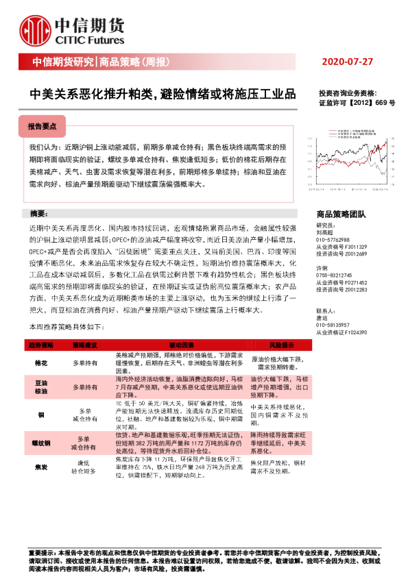 商品策略(周报):中美关系恶化推升粕类,避险情绪或将施压工业品