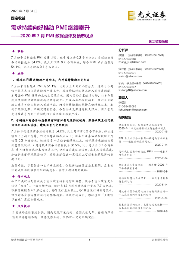 2020年7月PMI数据点评及债市观点：需求持续向好推动PMI继续攀升