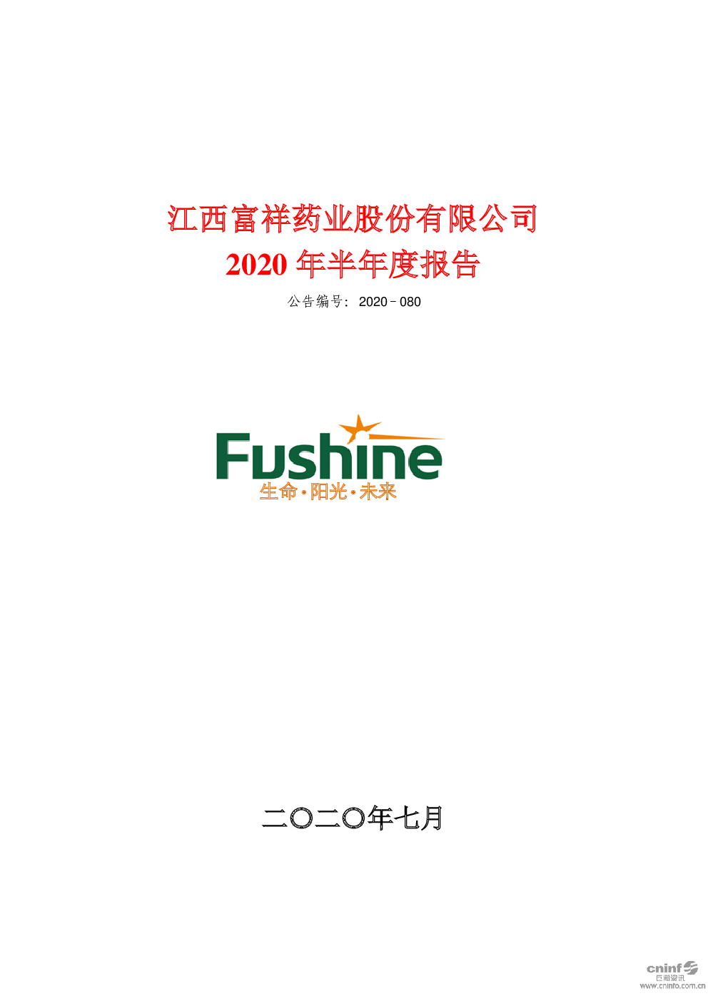 富祥药业：2020年半年度报告