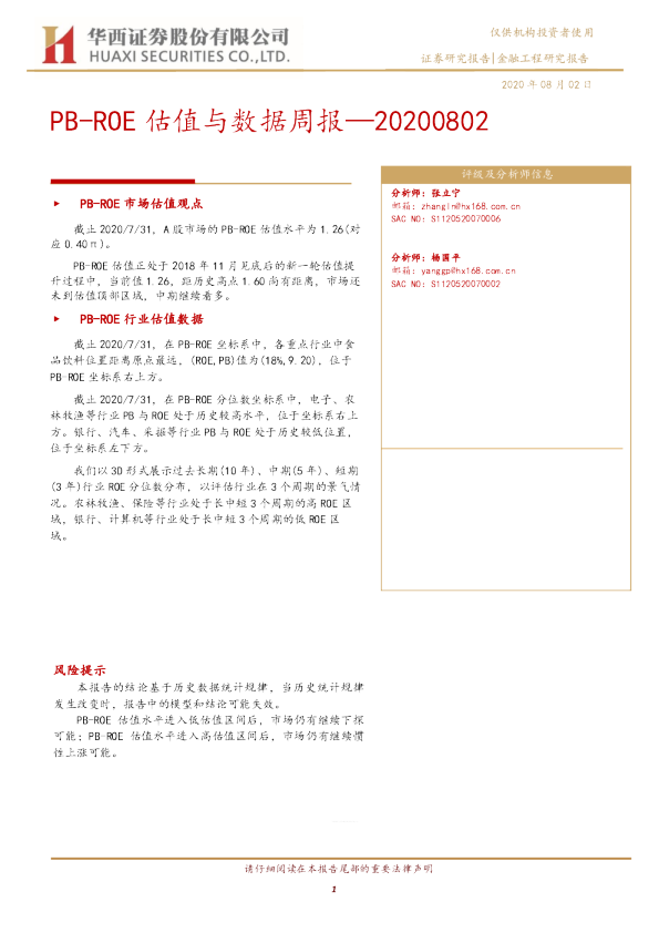 PB-ROE估值与数据周报