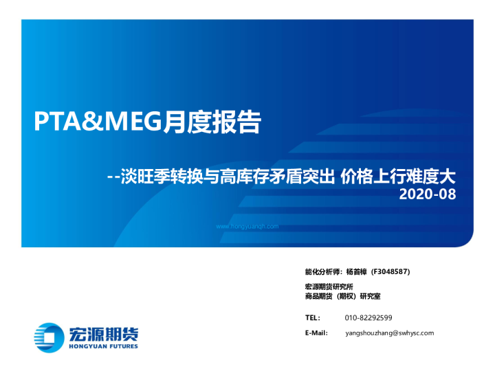 PTA&MEG月度报告：淡旺季转换与高库存矛盾突出 价格上行难度大