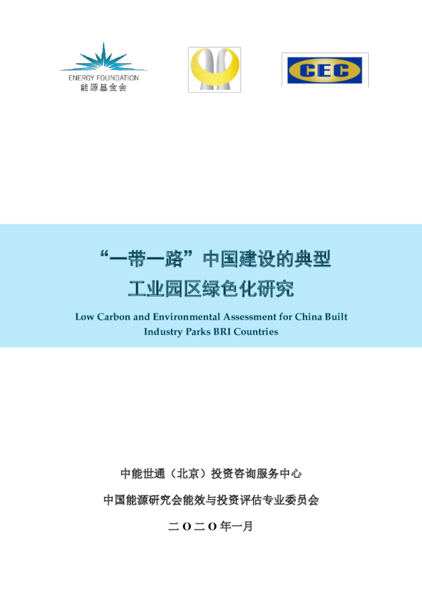 环保行业：“一带一路”中国建设的典型工业园区绿色化研究