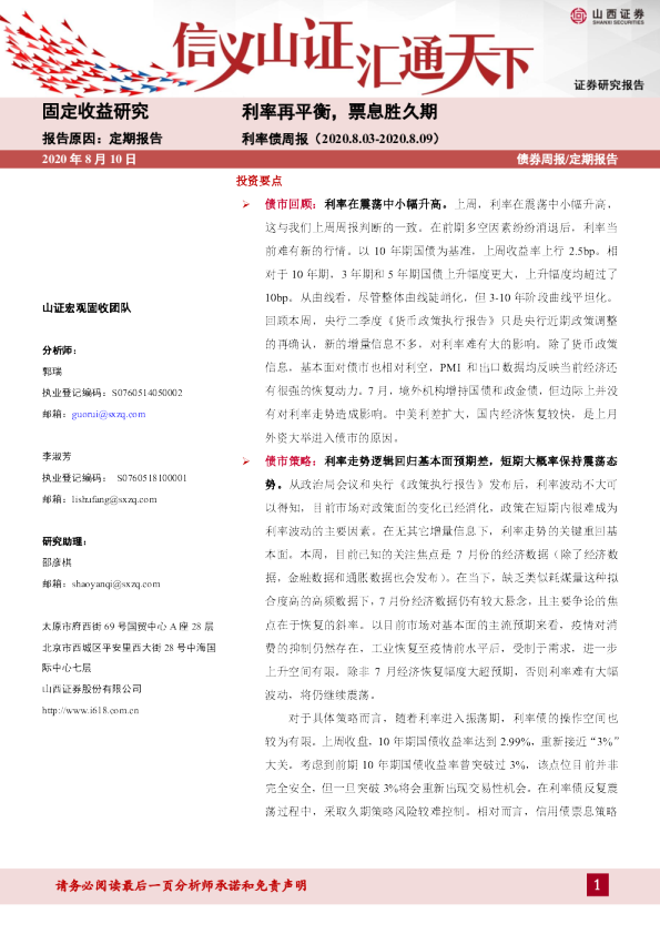 利率债周报:利率再平衡,票息胜久期