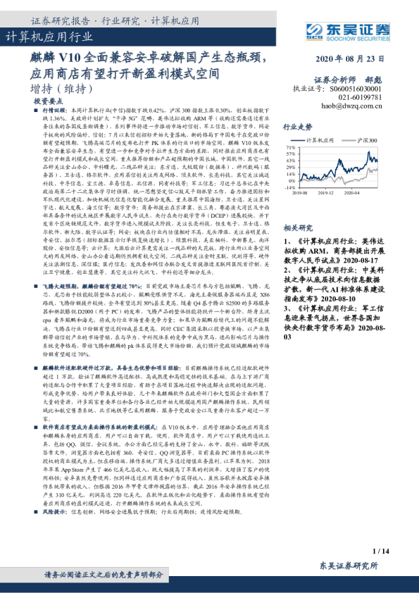 计算机应用行业:麒麟v10全面兼容安卓破解国产生态瓶颈,应用商店有望打开新盈利模式空间