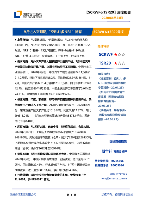 【SCRWF&TSR20】周度报告：9月进入交割期，“空RU1多NR1”持有