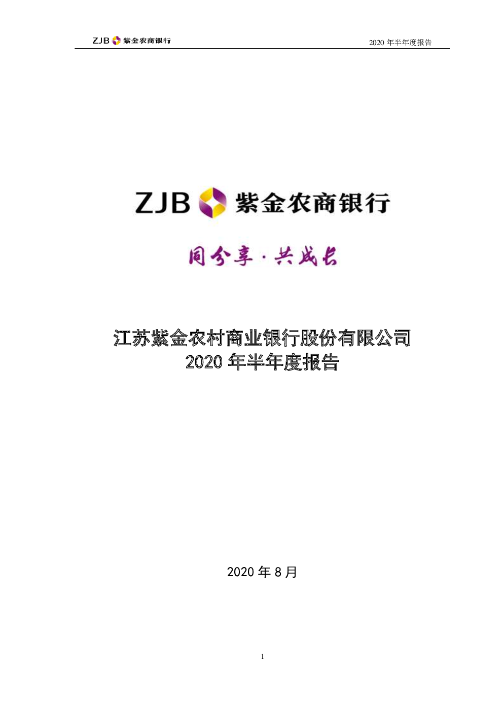 紫金银行：2020年半年度报告