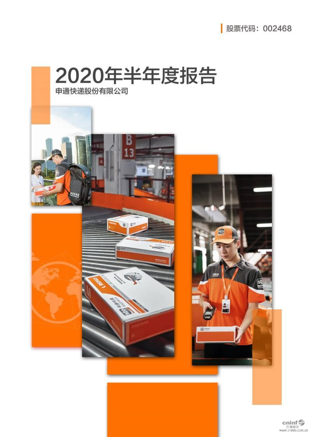 申通快递：2020年半年度报告