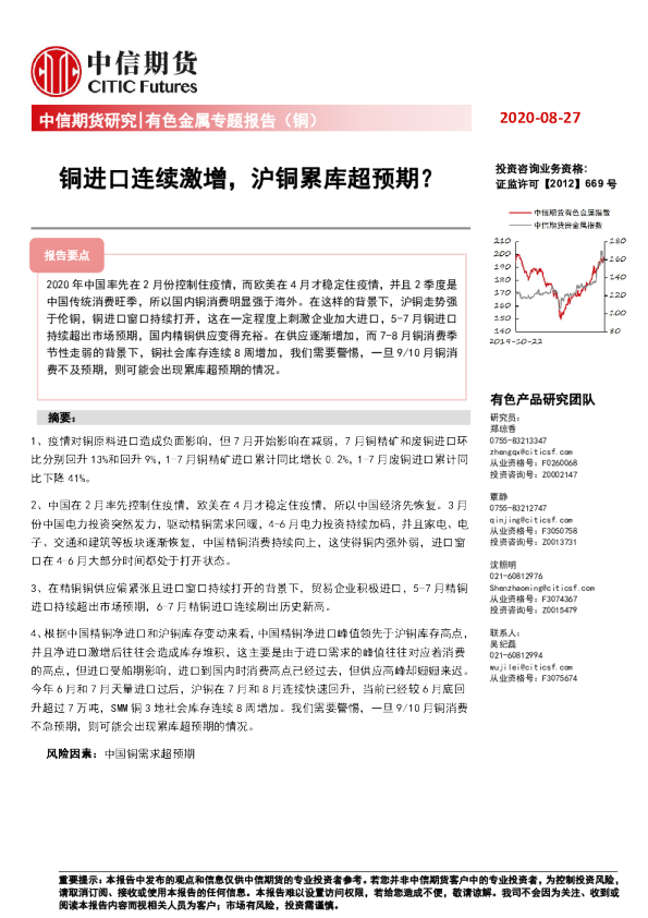 有色金属专题报告(铜):铜进口连续激增,沪铜累库超预期?
