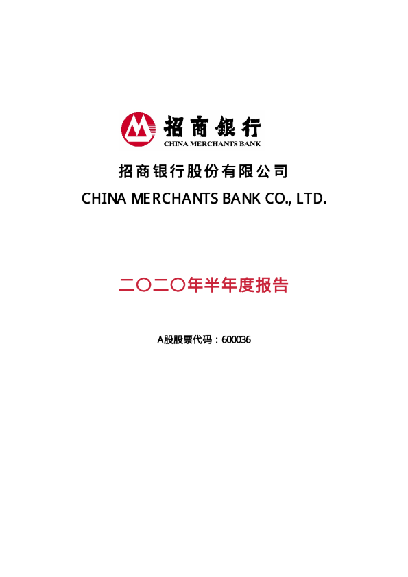 招商银行：2020年半年度报告