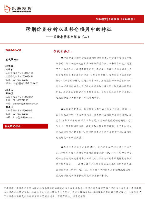 国债期货系列报告(二):跨期价差分析以及移仓换月中的特征